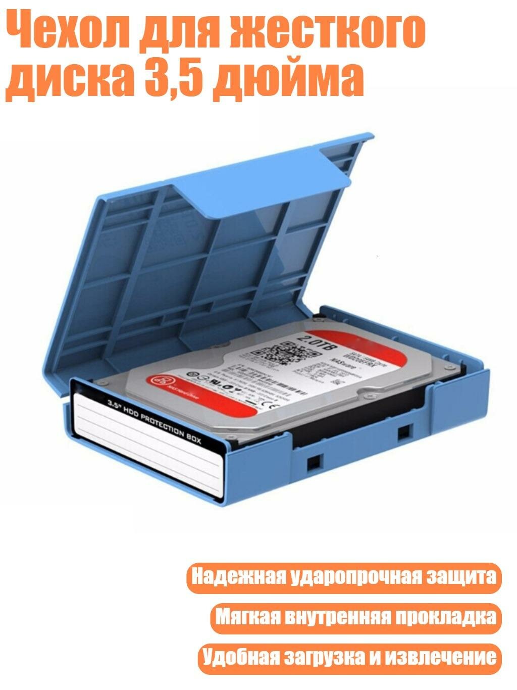 Чехол для жесткого диска 3,5 дюйма, Синий