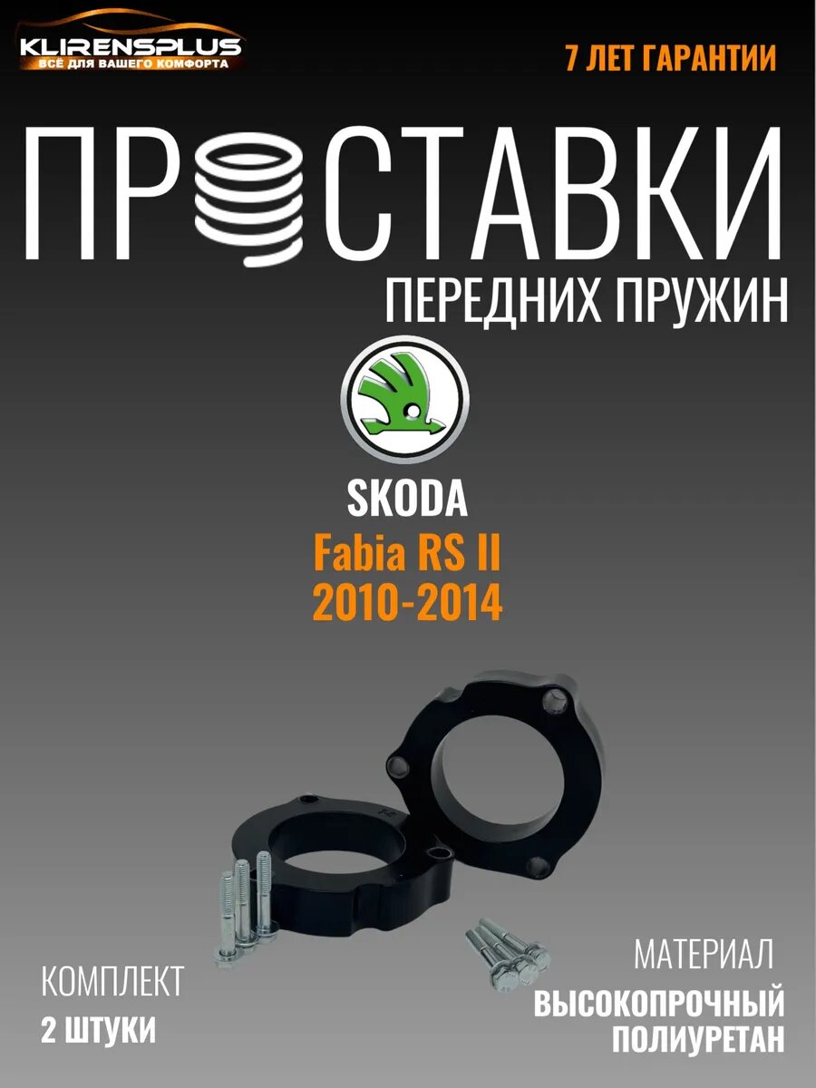Проставки под передние пружины 30 мм Scoda Fabia RS II