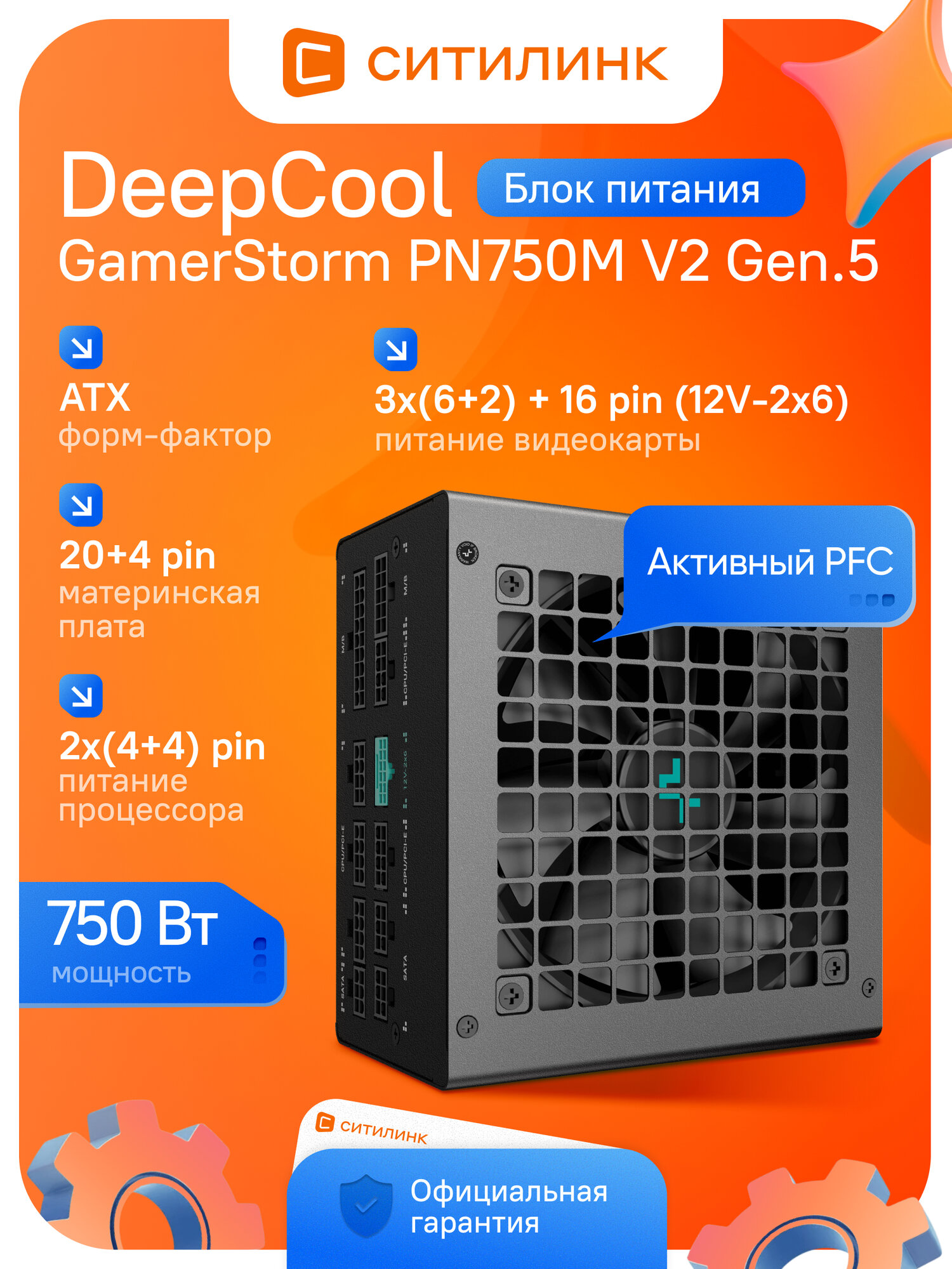 Блок питания игровой DEEPCOOL GamerStorm PN750M V2 Gen.5 750 Вт 80 PLUS Gold ATX 3.1 12V-2x6 черный