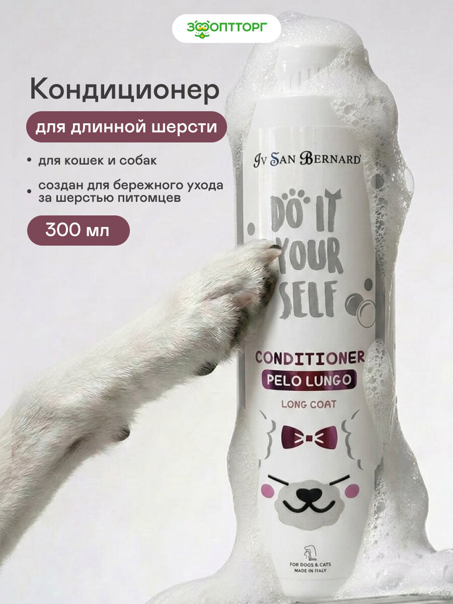 Кондиционер Iv San Bernard Do It Yourself для животных с длинной шерстью, 300 мл