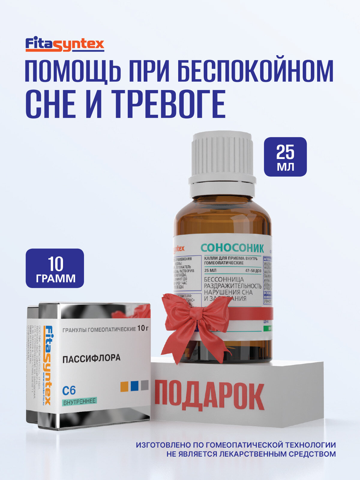 Гомеопатический набор для поддержки нервной системы и спокойного сна, Соносоник + Пассифлора С6