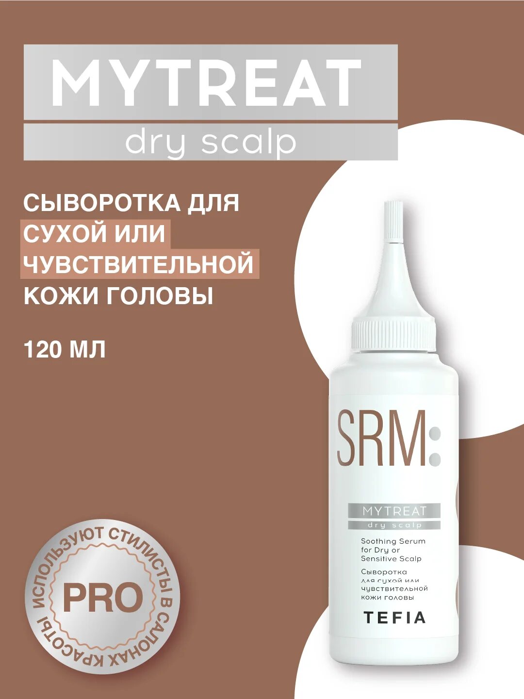 Сыворотка TEFIA для сухой или чувствительной кожи головы, 120 мл