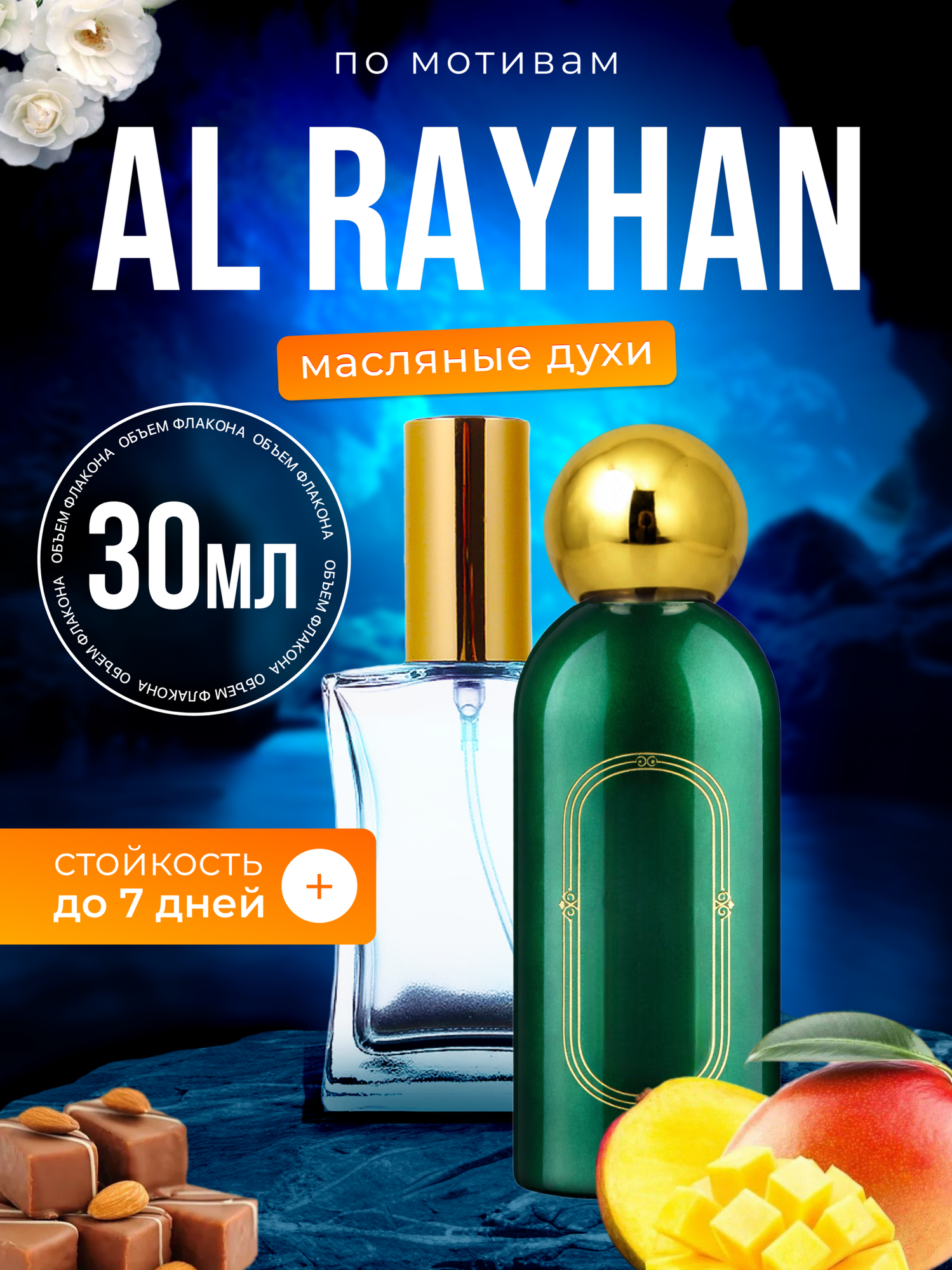 Духи масляные по мотивам Al Rayhan Аттар Аль Райхан парфюм мужские женские стойкие