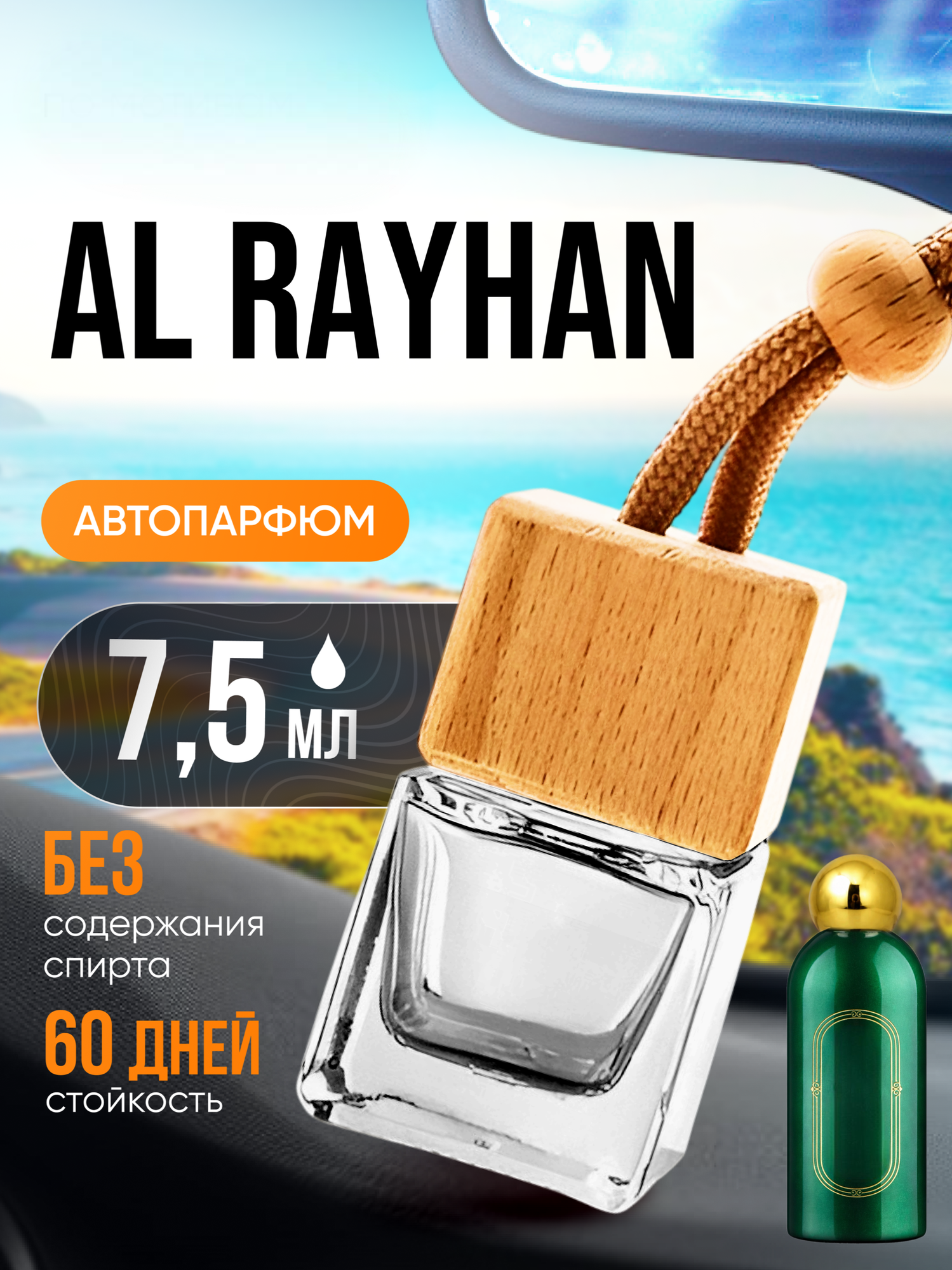 Ароматизатор в машину автопарфюм подвесной Al Rayhan стойкие