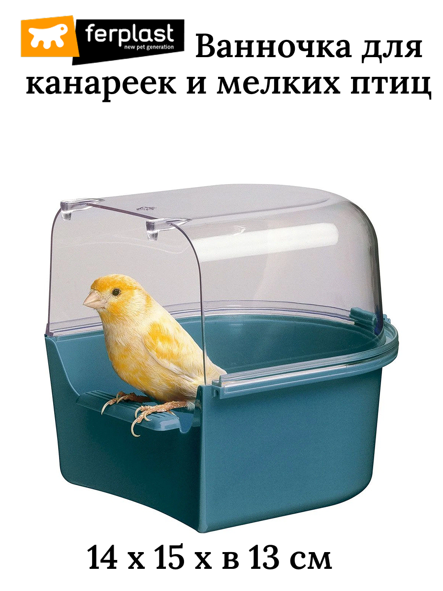 Ванночка для канареек и экзотических птиц Ferplast TREVI, 14 x 15,7 x h 13,8 см (купалка)