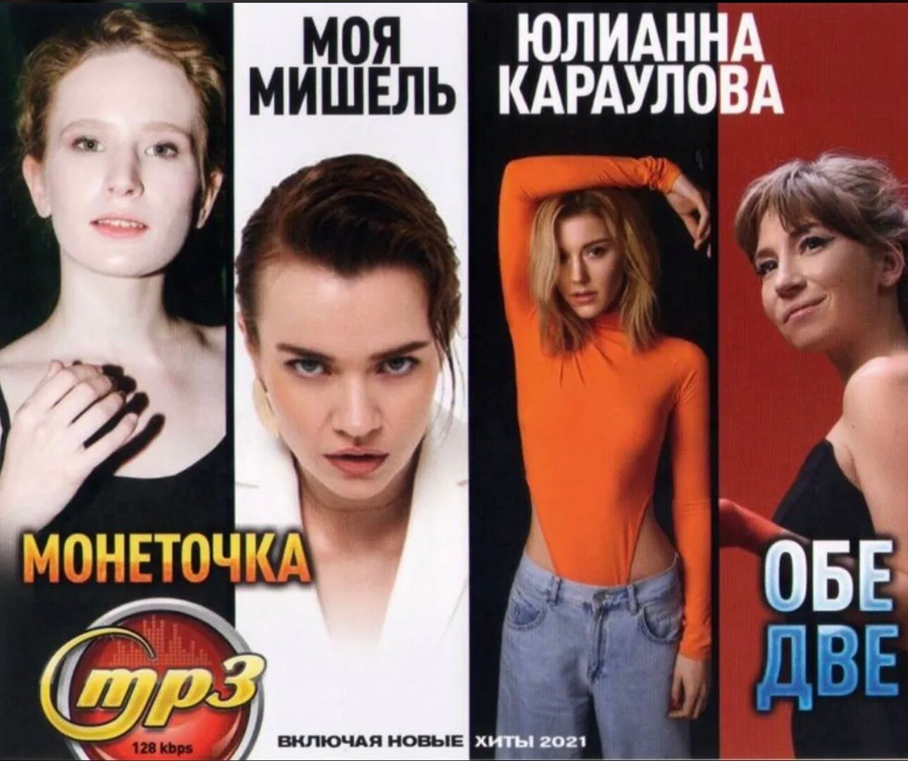 Диск МПЗ. Моя Мишель&Монеточка& Юлианна Караулова&Обе две.