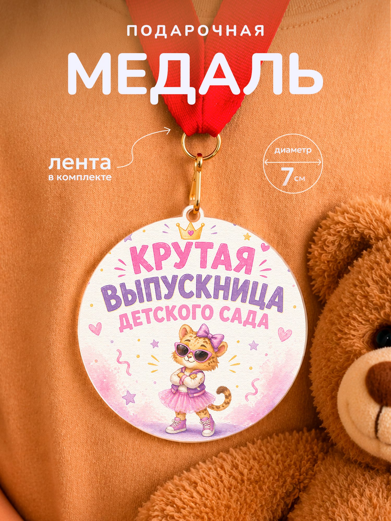 Медаль "подарок крутой выпускнице детского сада", акрил, диаметр 7 см, с лентой