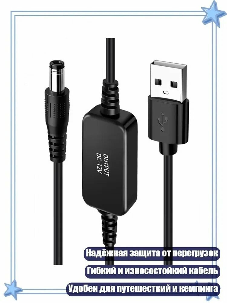 Компактный повышающий кабель USB-DC5.5mm 5V-12V для уличных роутеров