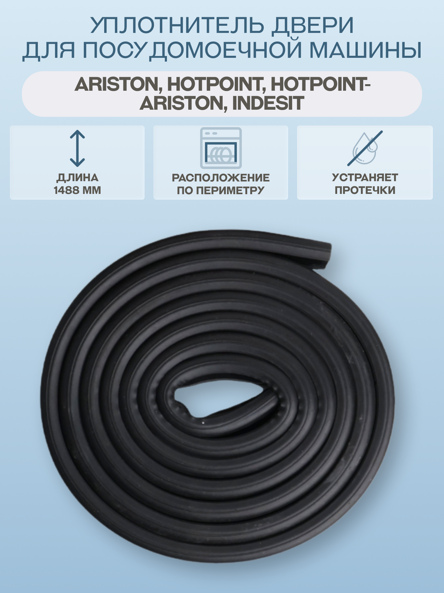 Уплотнитель двери для посудомоечной машины Ariston, Hotpoint, Hotpoint-Ariston, Indesit, по периметру/C00141316