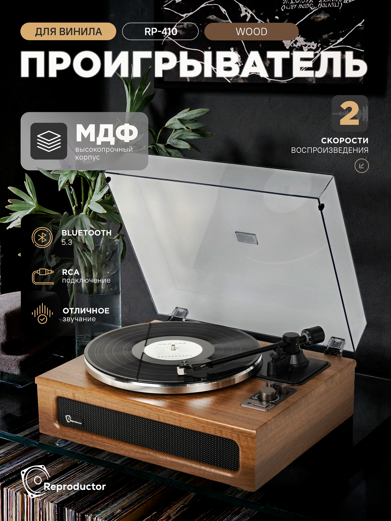 Виниловый проигрыватель Reproductor RP-410UBWA с 4-мя встроенными динамиками, орех