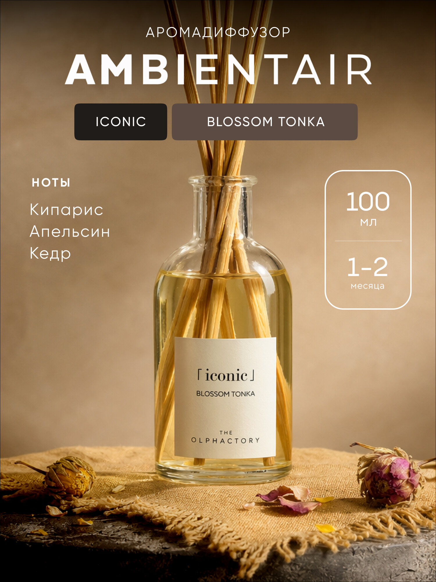 Диффузор ароматический Ambientair The Olphactory, Iconic, Blossom Tonka, 100 мл