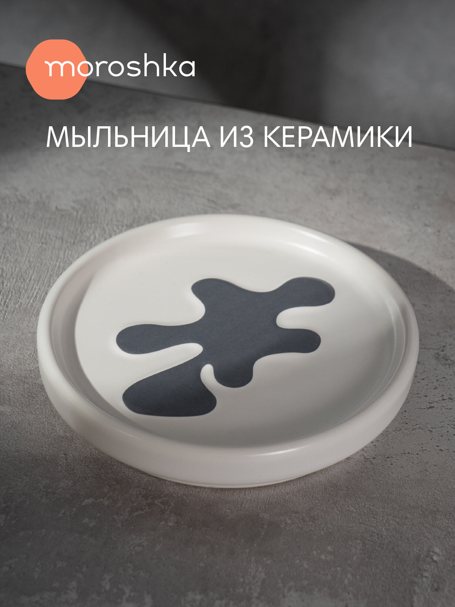 Мыльница керамическая Moroshka Buba&Kiki (993-311-01), круглая, 12х12х2,5 см, цвет белый серый