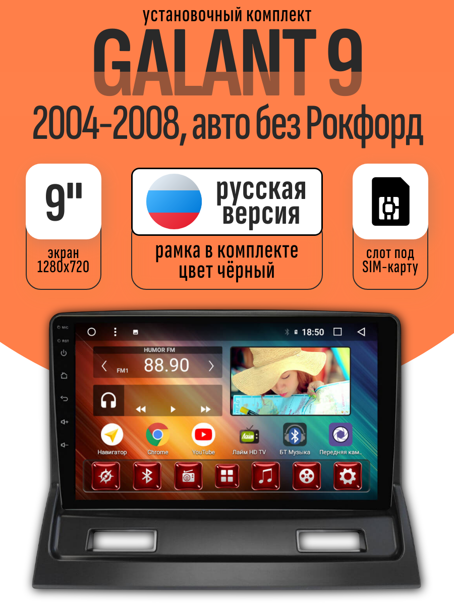 Магнитола 9" 3/32 ГБ для Mitsubishi Galant 9 2004-2008, версия для России