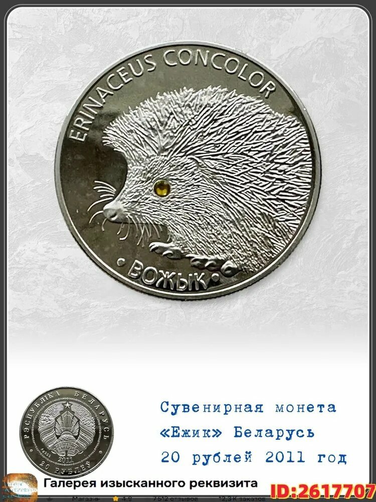 Сувенирная монета Ежик 20 рублей 2011 год