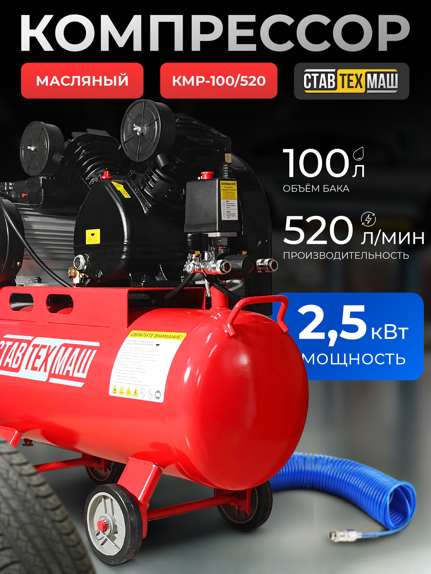 Компрессор воздушный масляный 100л ставтехмаш КМР-100/520, 520 л/мин, ременной, 10 бар, 2500Вт