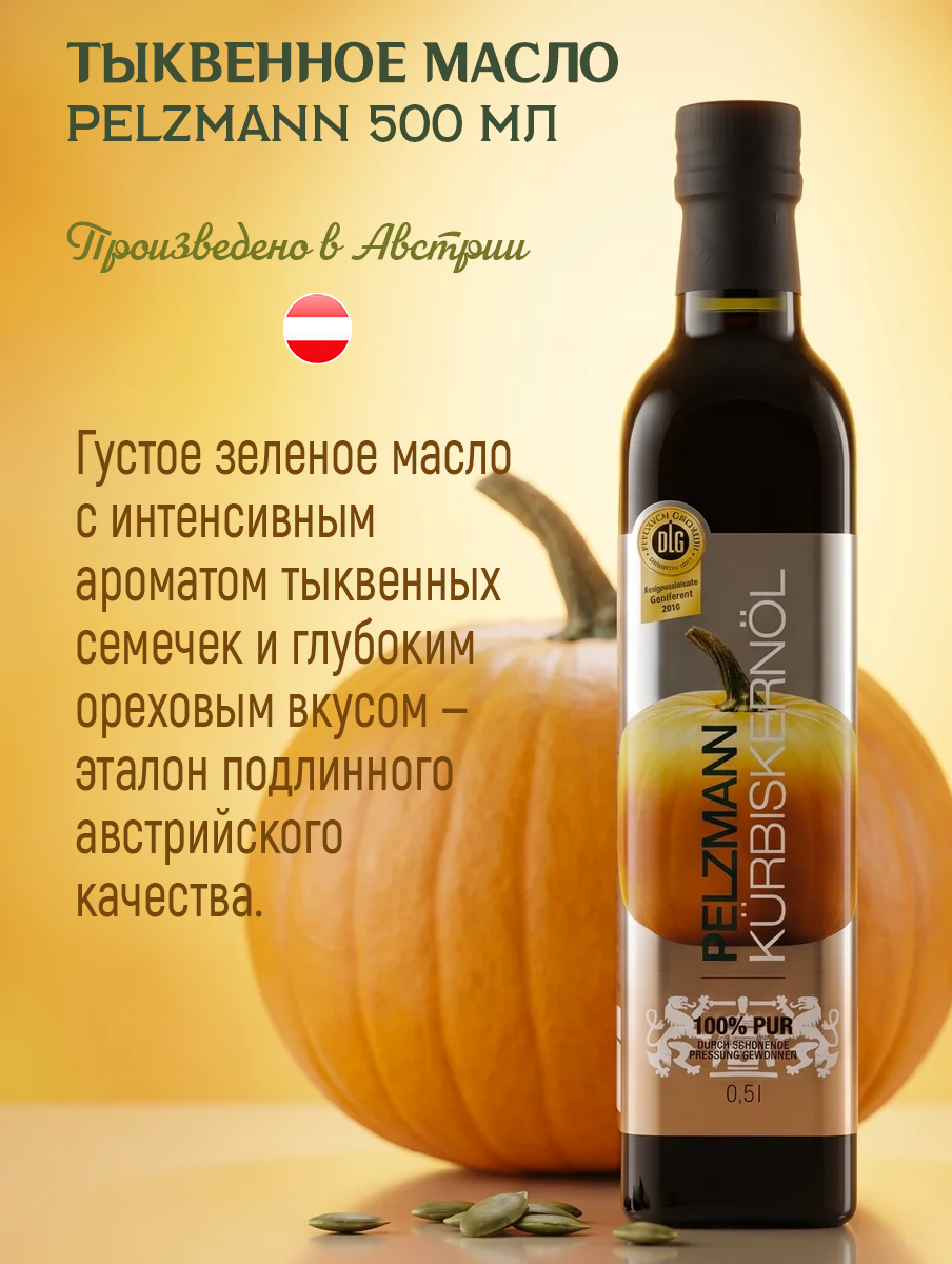 Тыквенное масло нерафинированное PELZMANN Kurbiskernol 100% Pur, 500 мл, стекло. Австрия.