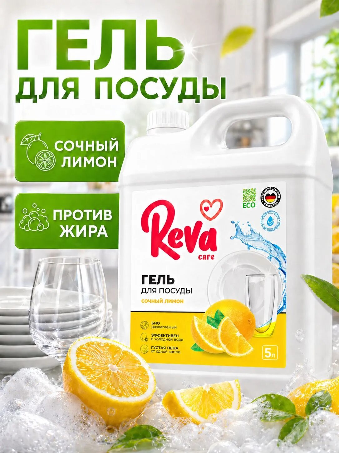 Моющее, Средство для мытья посуды, 5кг, Гель / Reva Care Лимон