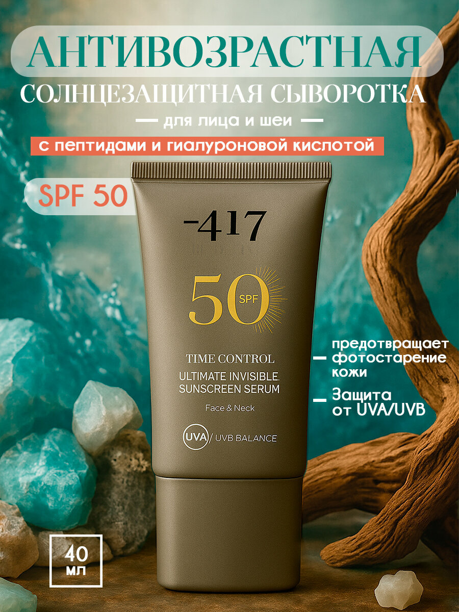 Minus 417 Антивозрастная солнцезащитная сыворотка для лица и шеи с пептидами и гиалуроновой кислотой SPF 50, 40 мл