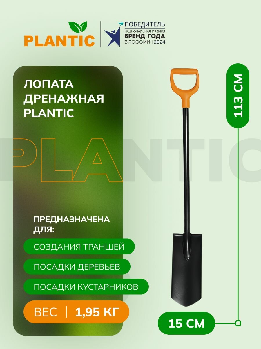 Лопата садовая для земляных работ Plantic плюс 11012-01, 113 см, с удлиненным лезвием из борсодержащей стали, металлический черенок, узкая, траншейная, сварное соединение