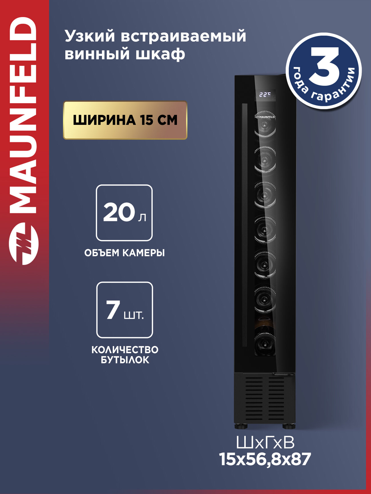 Винный шкаф MAUNFELD MBWC-20S7