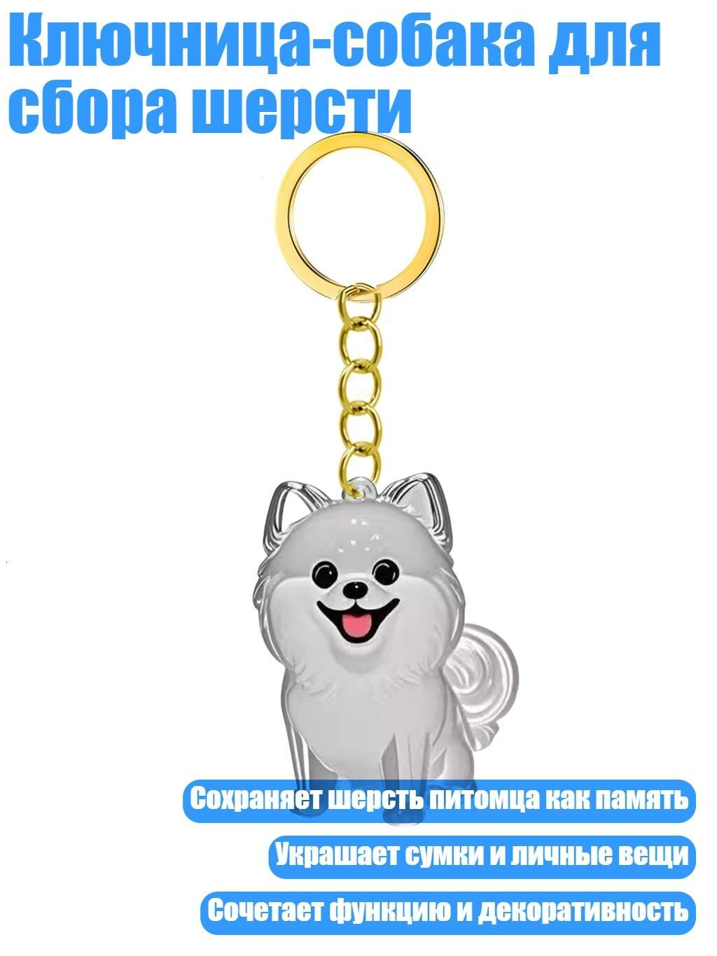 Ключница-собака для сбора шерсти, Бомей