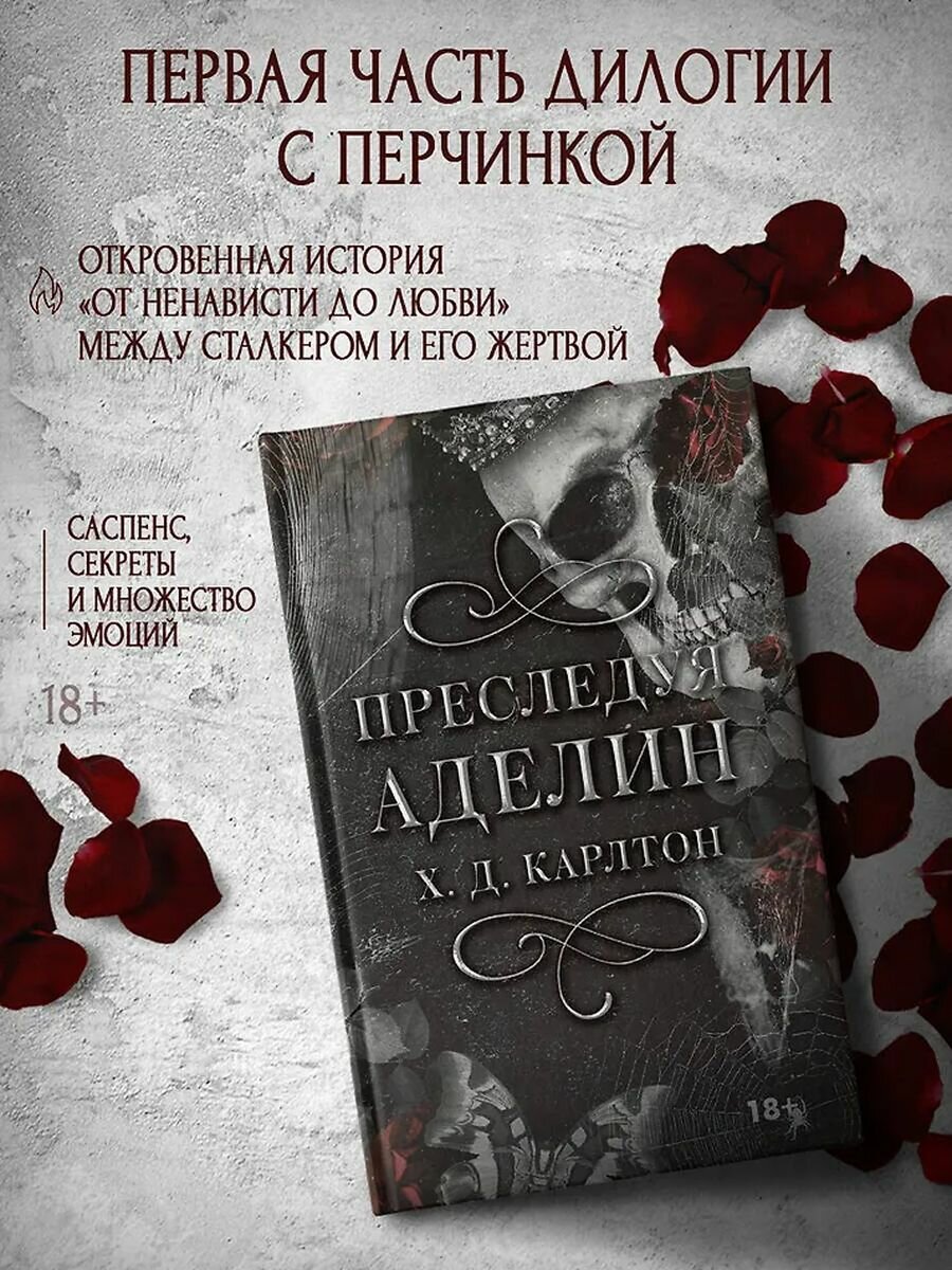 Книга "Преследуя Аделин" Карлтон Д, 640 стр, твердый переплет