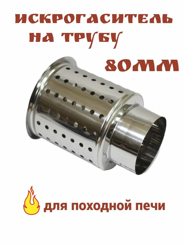 Искрогаситель на трубу 80 мм для походной печки