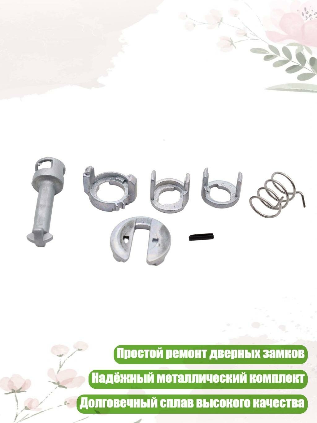 Комплект для ремонта цилиндров замков дверей
