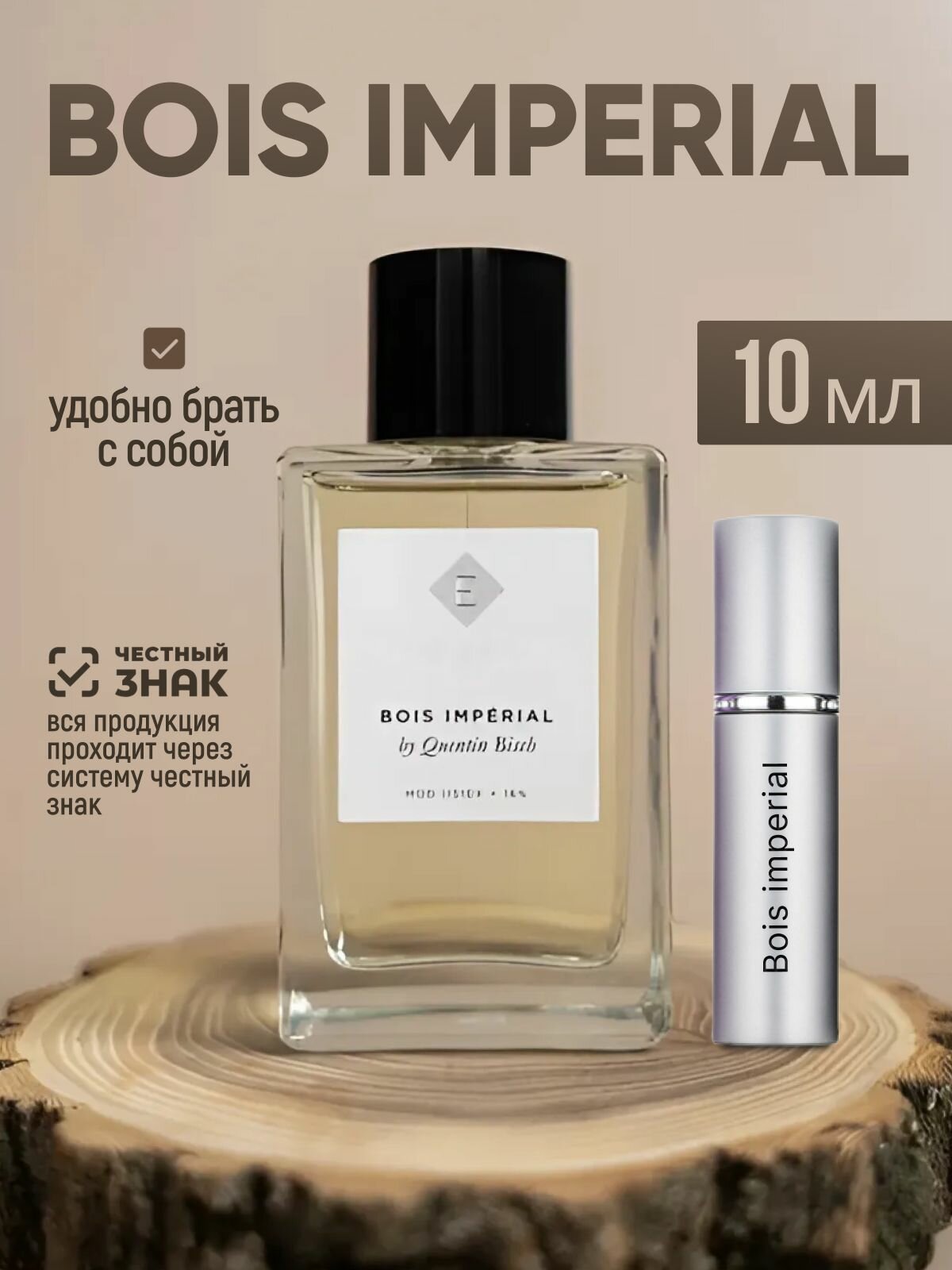 Парфюмерная вода мужская /женская / селективная парфюмерия bois imperial essential parfums 10мл