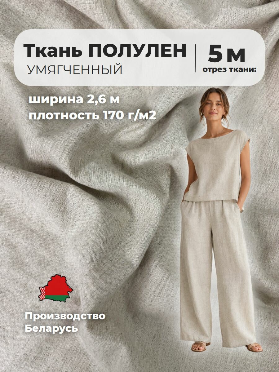 Ткань Лен костюмный с эффектом мятости (креш), ш-260, пл. 170 г/м2, цв. серый, отрез 5 метров