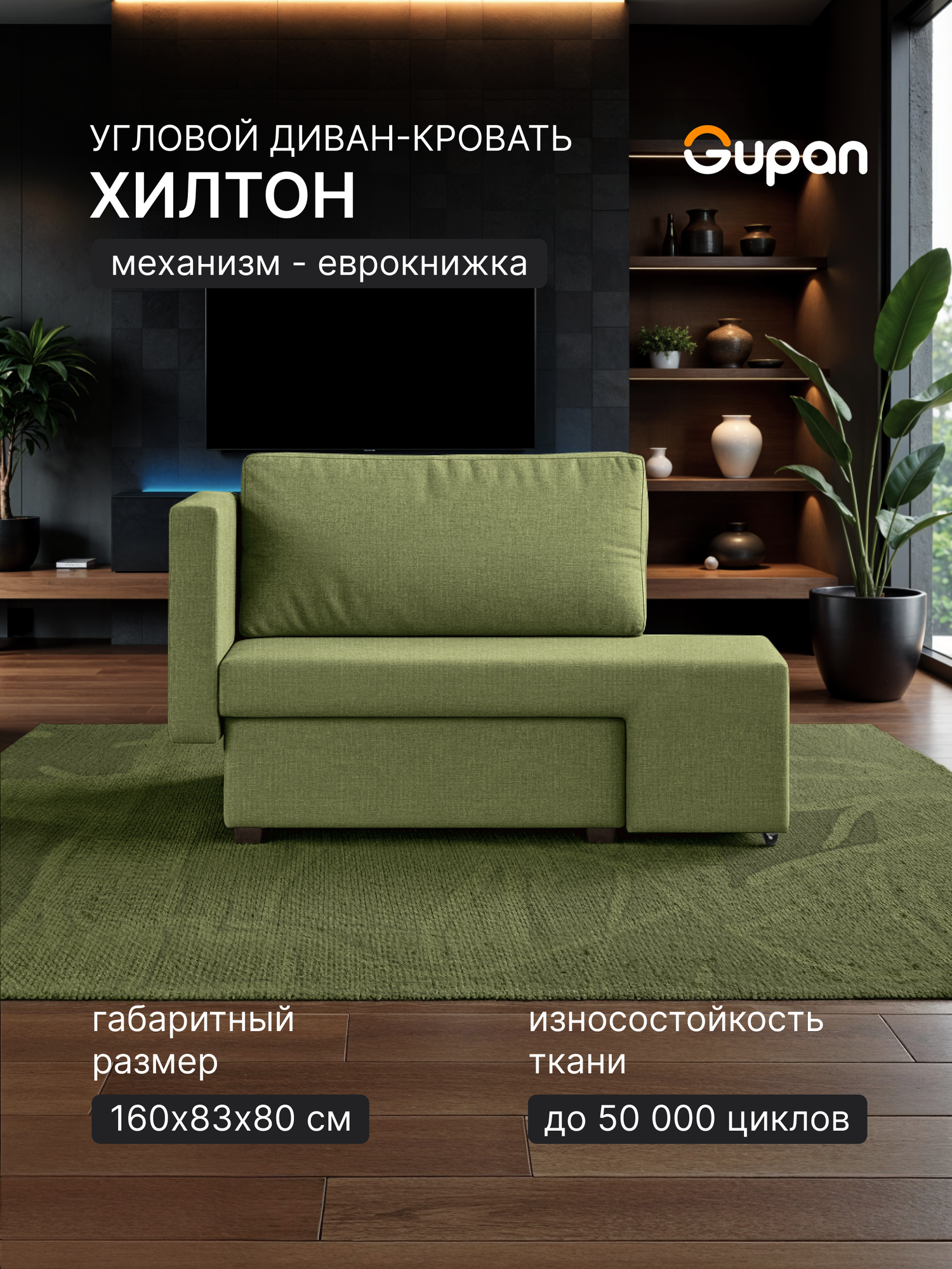 Угловая кушетка Gupan Хилтон Рогожка Савана Зеленый, раскладной, механизм еврокнижка, мини
