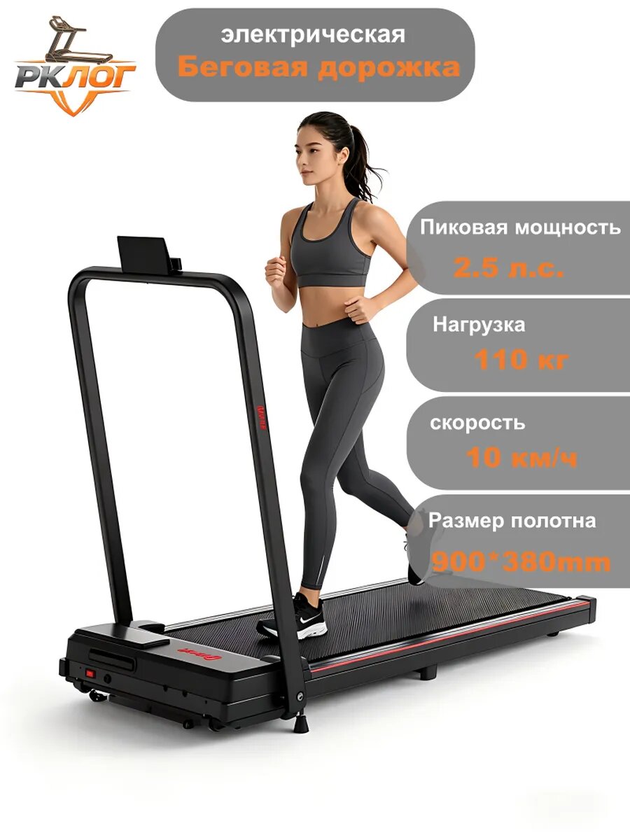 Складная беговая дорожка 2.5 л. с, 1-10 км/ч, нагрузка 120 кг, русское приложение, регулировка наклона