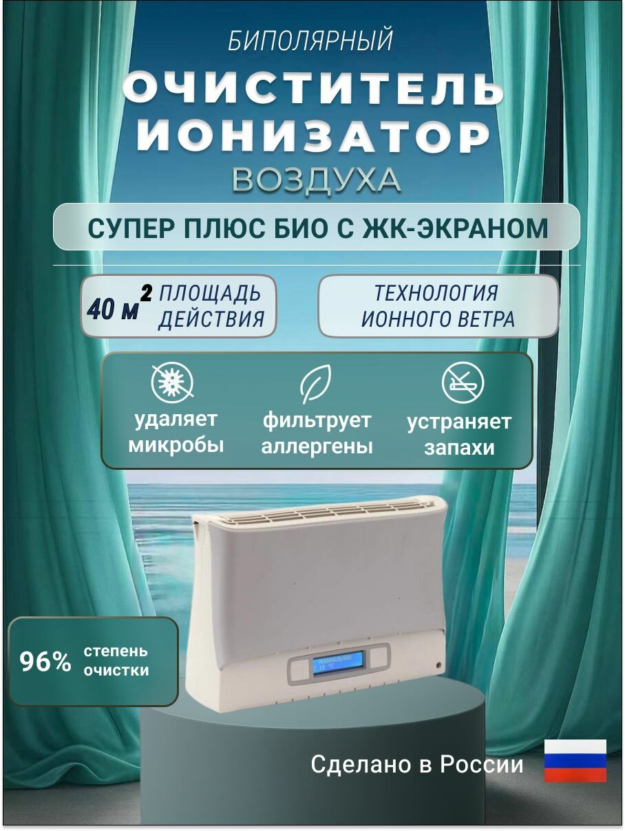 Очиститель воздуха Супер-Плюс Био с дисплеем