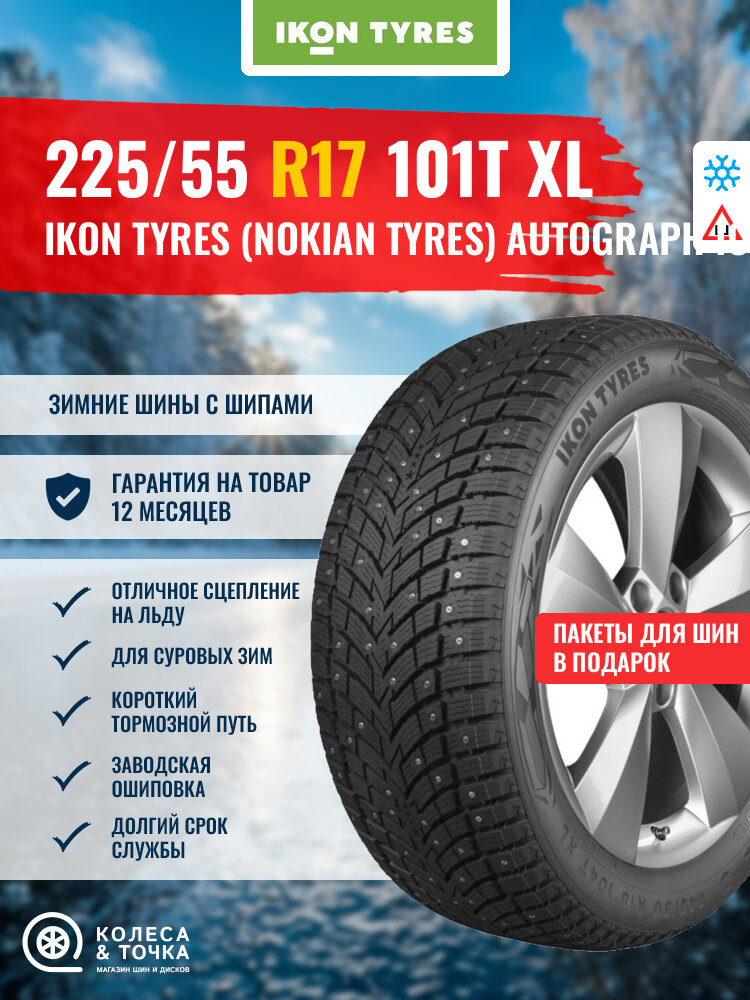 IKON TYRES (NOKIAN TYRES) AUTOGRAPH ICE 10 225/55R17 101T XL (зима / шипы) (444097)