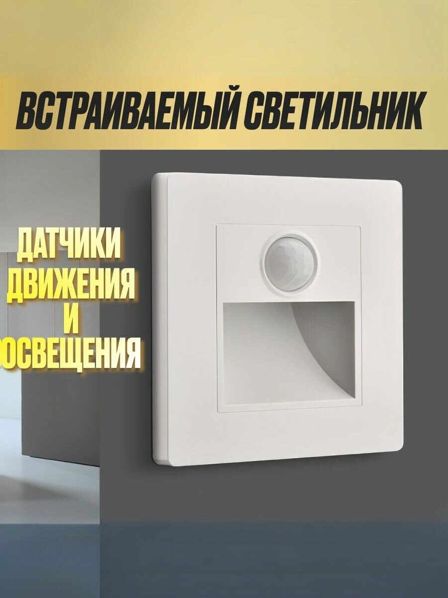 Встраиваемый светильник для лестницы с датчиком движения 2W белый