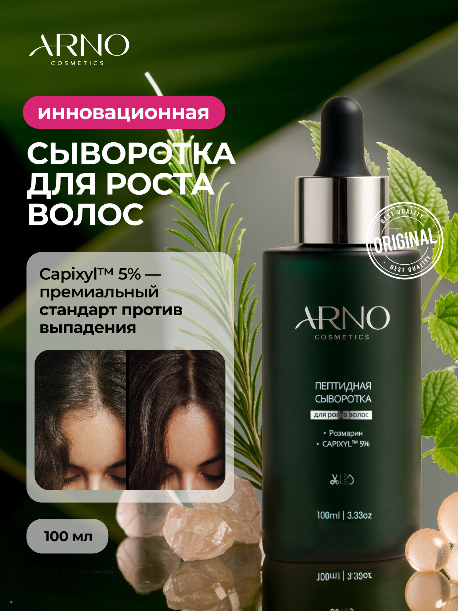 ARNOcosmetics, Сыворотка для роста волос с капиксилом, восстанавливающая, против алопеции, 100мл.