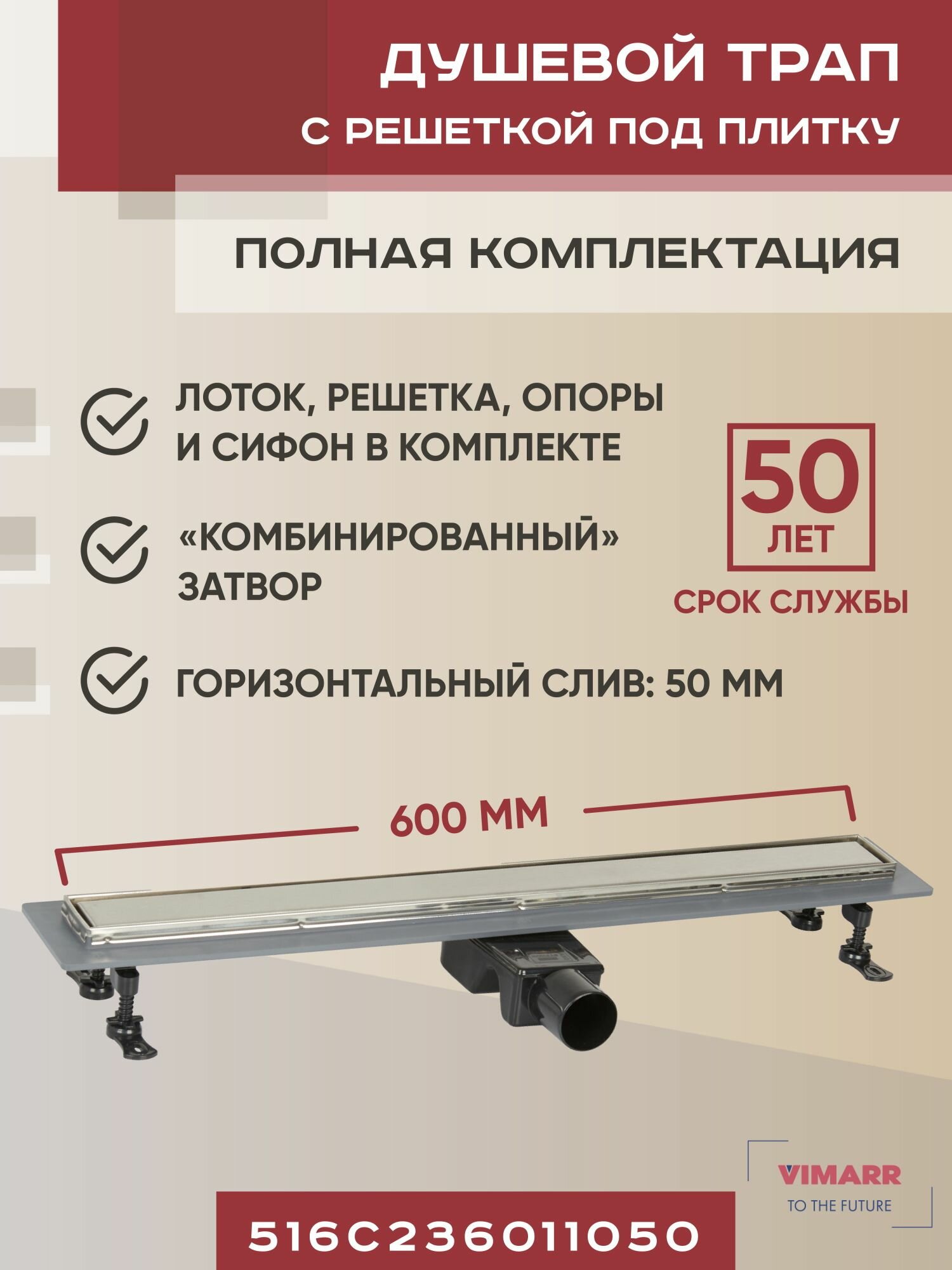 Сливной трап под плитку (щелевой) 600 мм с гидрозатвором и сухим затвором (комбинированный), горизонтальный выход D50 мм Vimarr C-2, с рамкой из нержавеющей стали и решеткой хром
