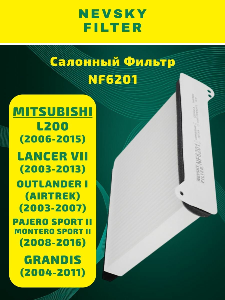Салонный фильтр NF6201 для Митсубиси L200, Лансер, Аутлендер, Паджеро / ОЕМ MME61701