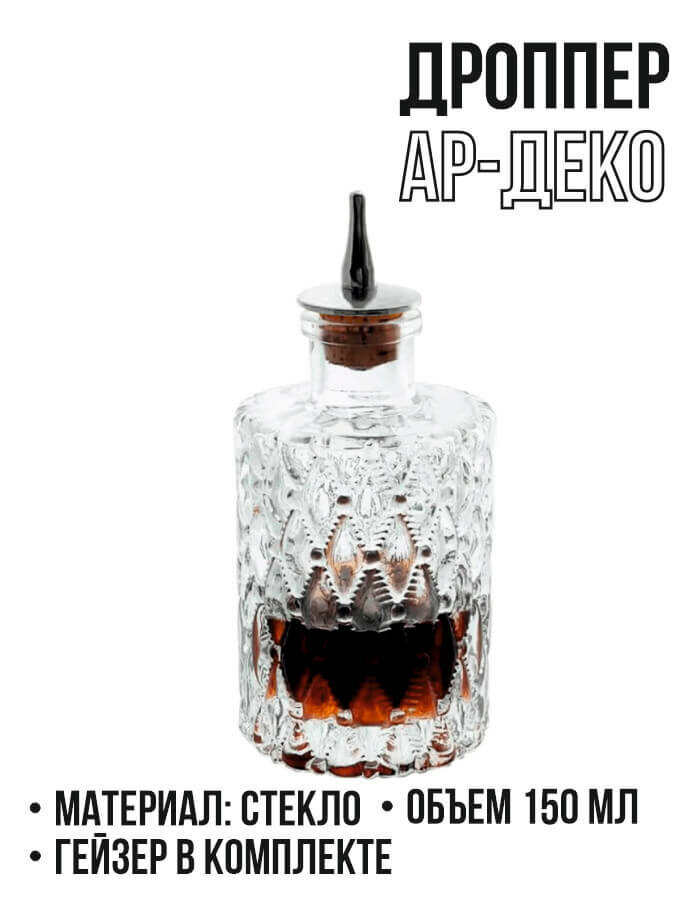 Дроппер (бутылочка) для биттера или масла Ар-деко 150 мл.