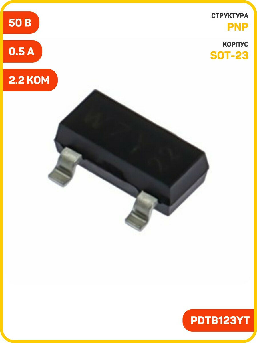 Цифровой биполярный транзистор NXP PNP 50 В/0.5 А R1-2.2 кОм R2-10 кОм (PDTB123YT (SOT-23)/x7Y)