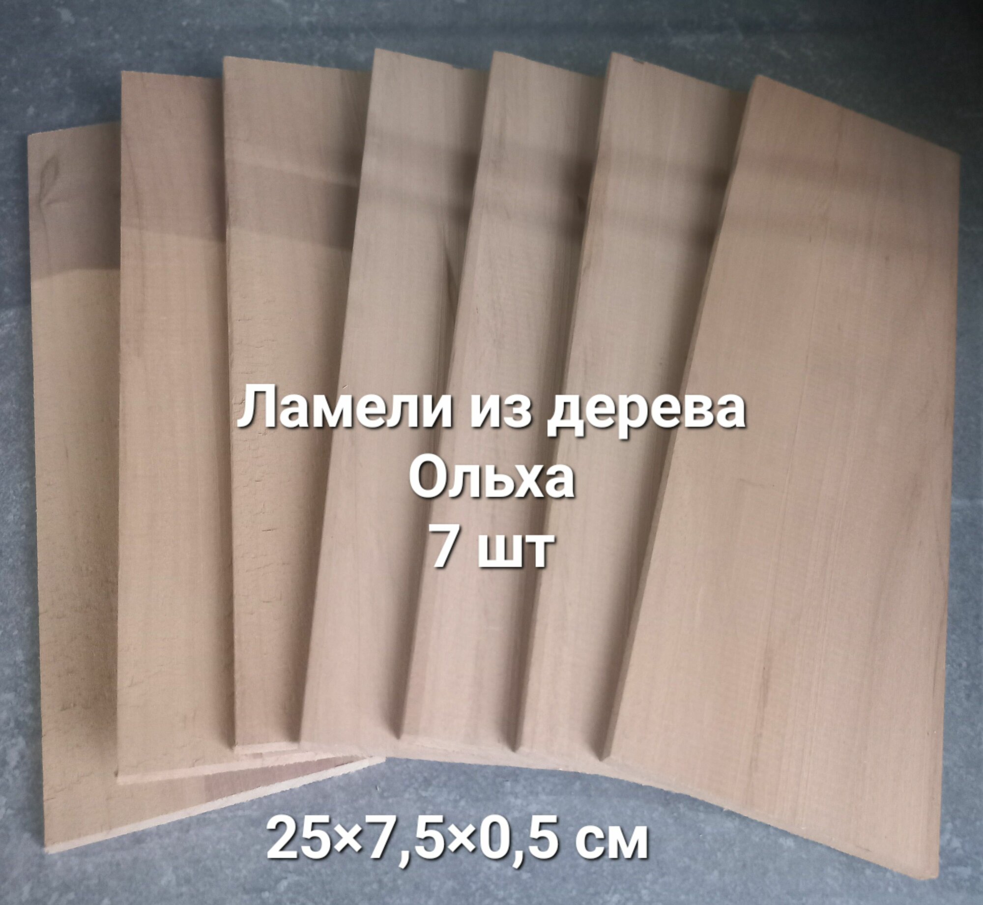 Заготовка для творчества и рукоделия из Ольхи натуральной Ламели 7 шт 25* 7,5* 0,5 см