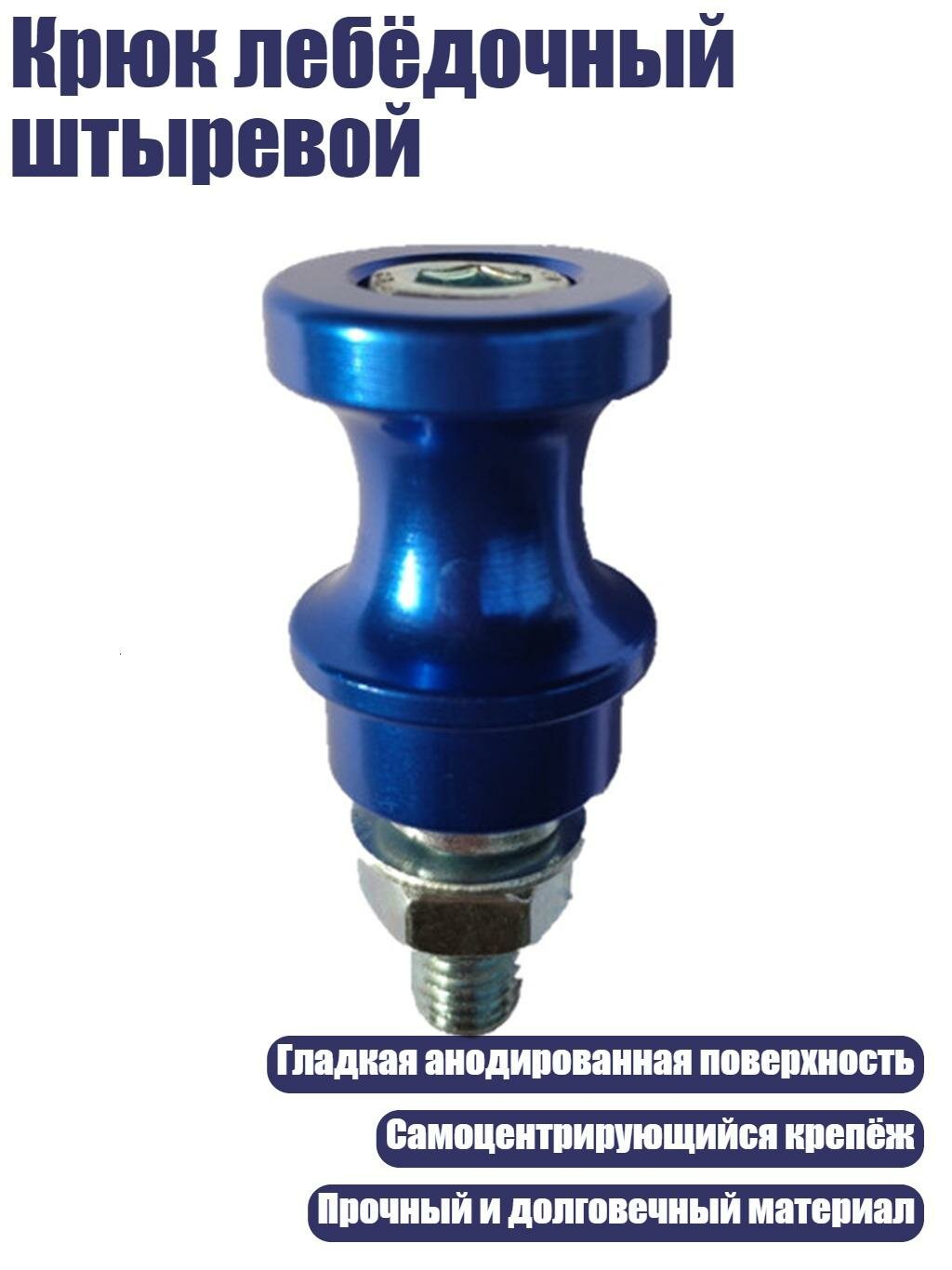 Крюк лебёдочный штыревой, Синий
