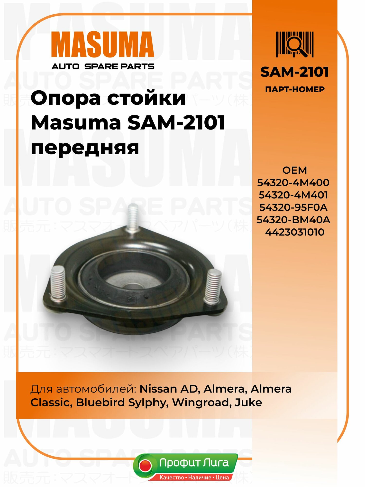 SAM-2101 Опора амортизатора NISSAN передн.