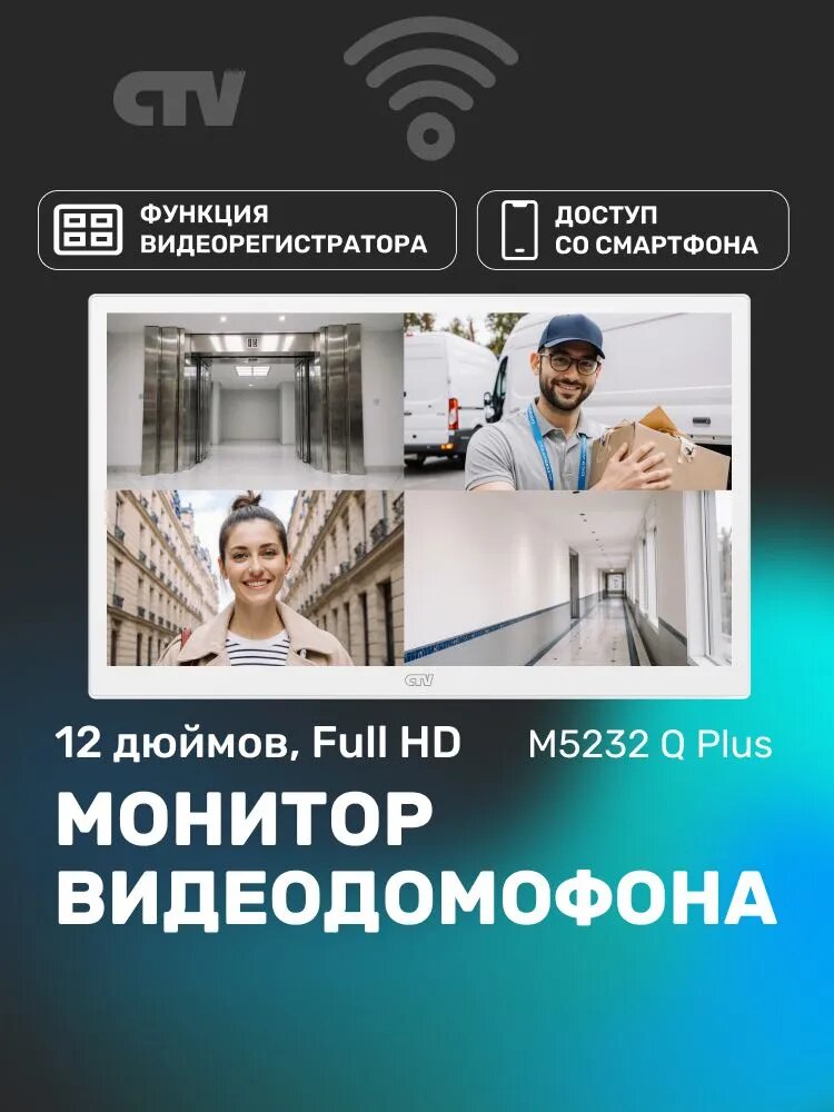 Видеодомофон для квартиры и частного дома CTV-M5232 Q Plus W с Wi-Fi и записью, белый