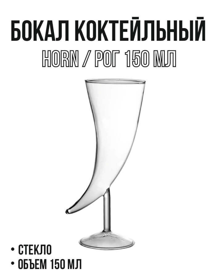 Бокал коктейльный Horn 150 мл.