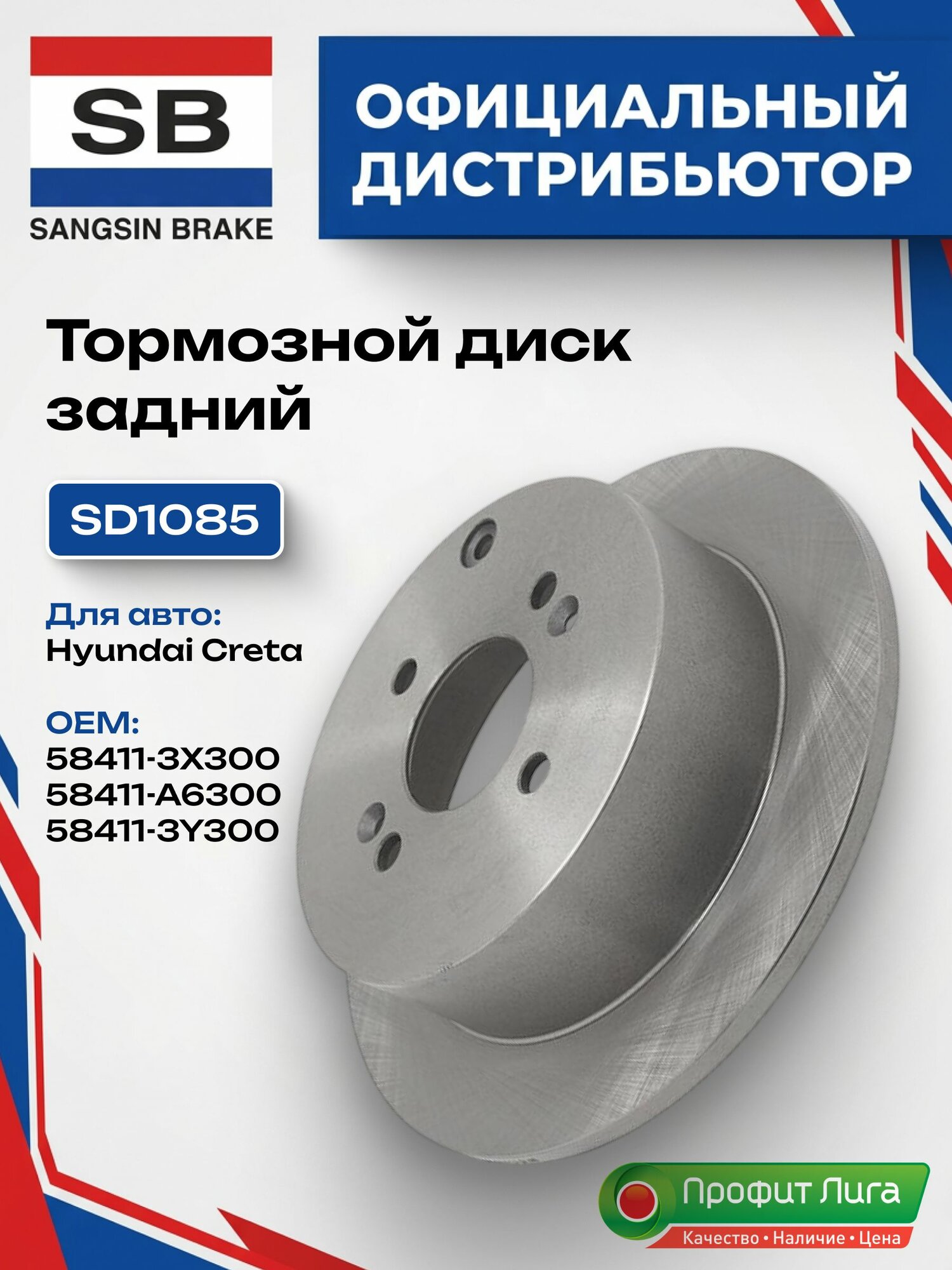 Диск тормозной задний Хендай Крета Sangsin Brake Hi-Q SD1085