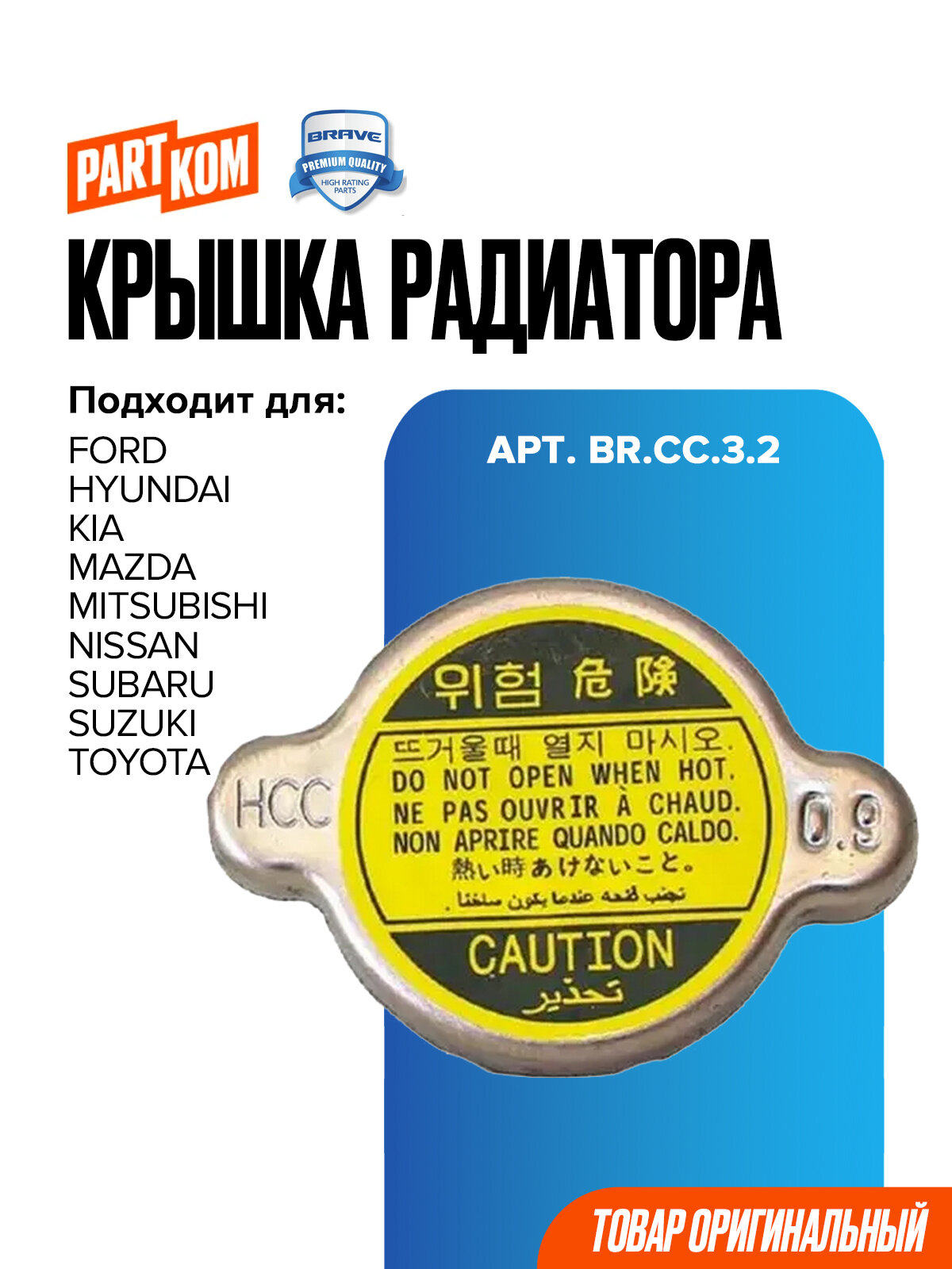 Крышка радиатора BRAVE BR. CC.3.2 для MAZDA 323, NISSAN Sunny, SUBARU Legacy / Мазда, Ниссан, Субару