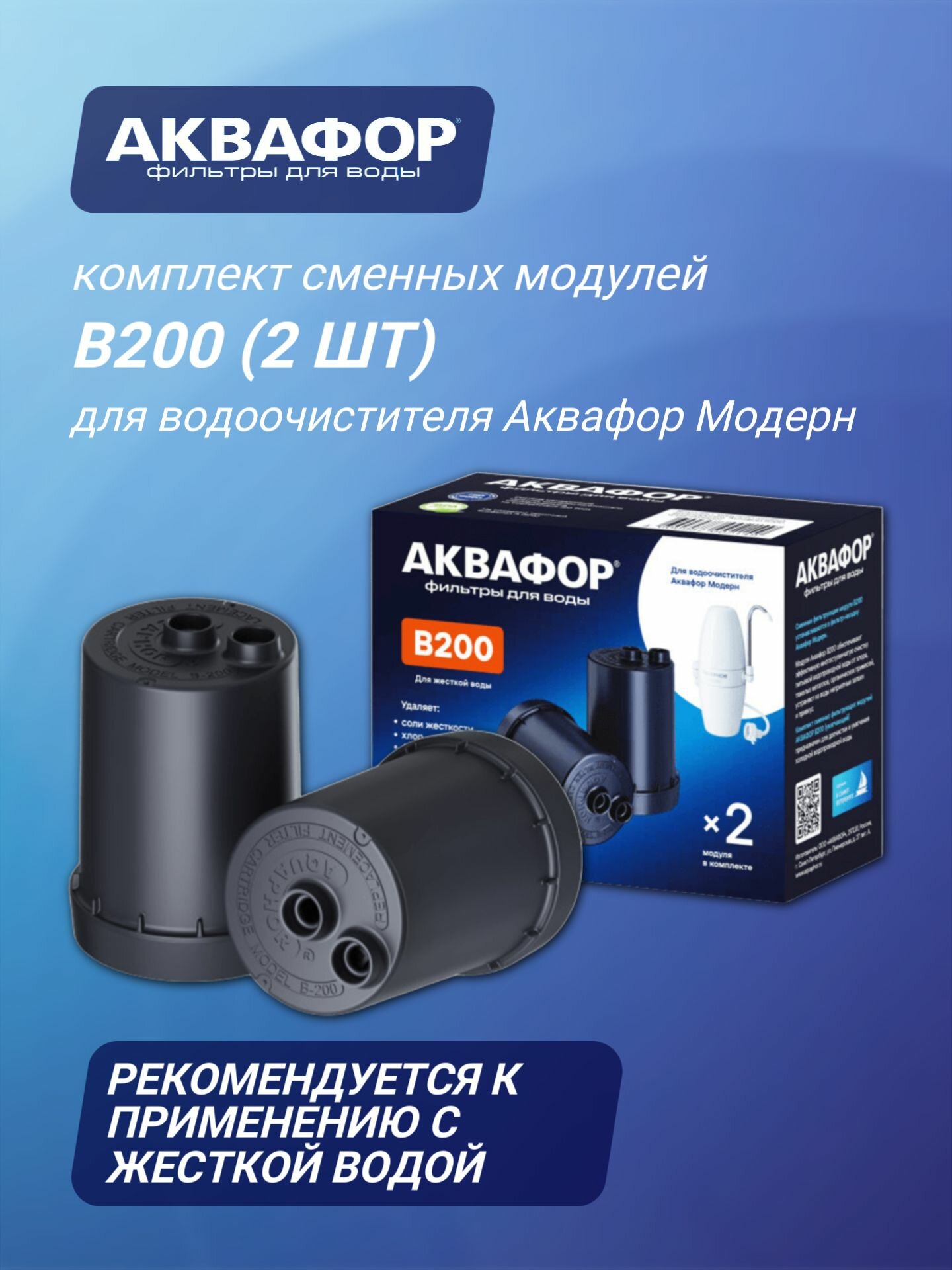 Комплект сменных модулей Аквафор B200 (умягчающий) 2 шт.