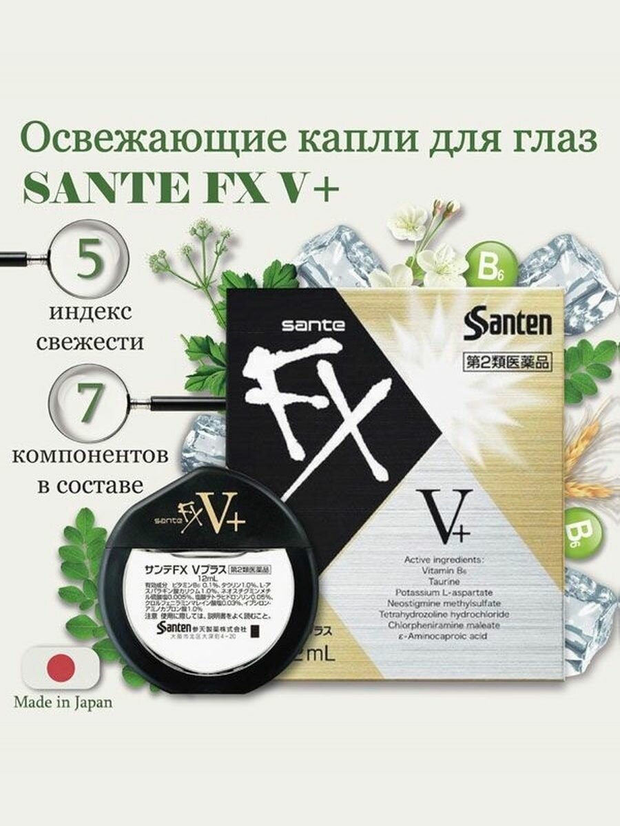 SANTEN FX V+ Капли для глаз с витаминами, от сухости, усталости, японские, 12 мл