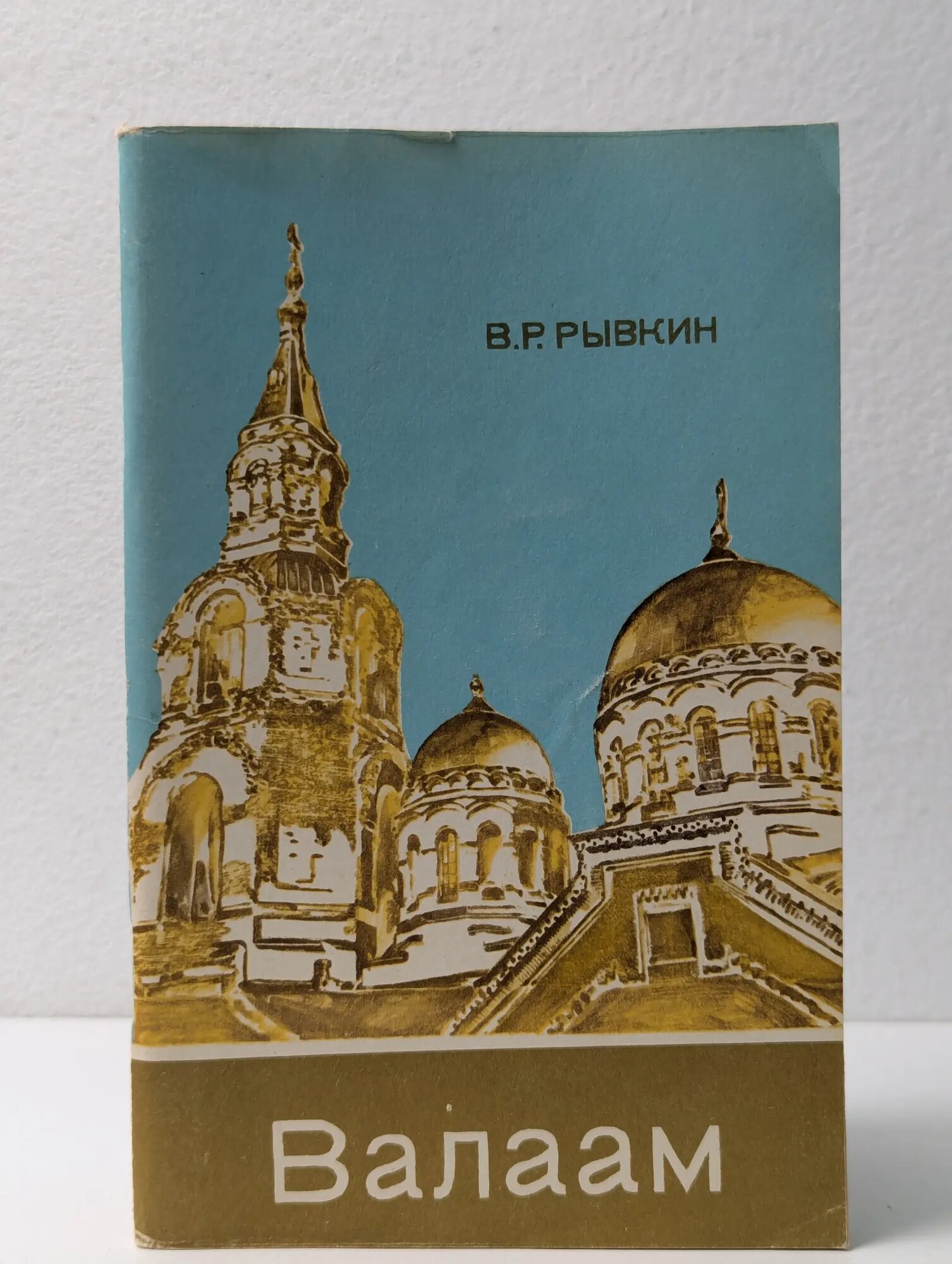 Валаам. Архитектурно-природные ансамбли Валаамского архипелага Рывкин Виктор Рафаилович 1981